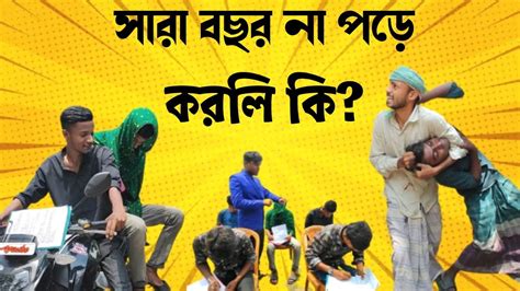 সারা বছর না পড়ে করলি কি।bangla Most Watch Funny Vedeo😂 Youtube