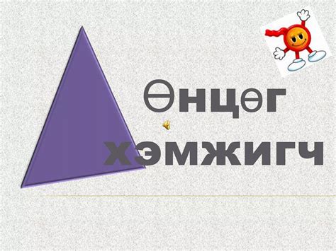 өнцөг хэмжигч Pptx