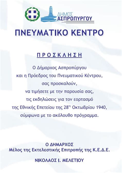 ΠΡΟΓΡΑΜΜΑ ΕΟΡΤΑΣΜΟΥ ΕΘΝΙΚΗΣ ΕΠΕΤΕΙΟΥ 28ης ΟΚΤΩΒΡΙΟΥ 1940 Δήμος Ασπροπύργου