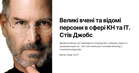 Великі вчені та відомі персони в сфері КН та ІТ Стів Джобс