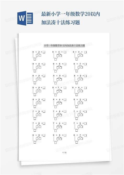 最新小学一年级数学20以内加法凑十法练习题Word模板下载 编号lddmbemw 熊猫办公