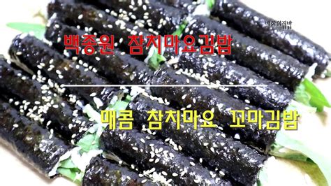 백파더 꼬마김밥 백종원 참치마요 김밥 만드는 법 Youtube