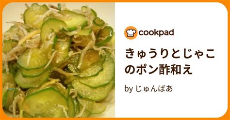 きゅうりとじゃこのポン酢和え By じゅんばあ 【クックパッド】 簡単おいしいみんなのレシピが395万品