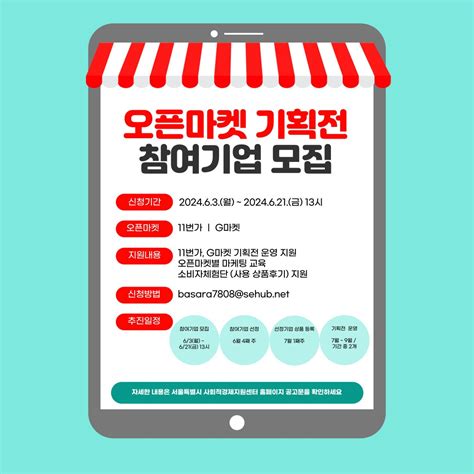 서울시사회적경제지원센터 오픈 마켓 기획전에 참여하실 기업을 모집합니다 😁😁 많은 관심과 많은 참여