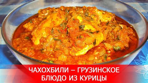 Чахохбили Грузинское Блюдо из Курицы Youtube