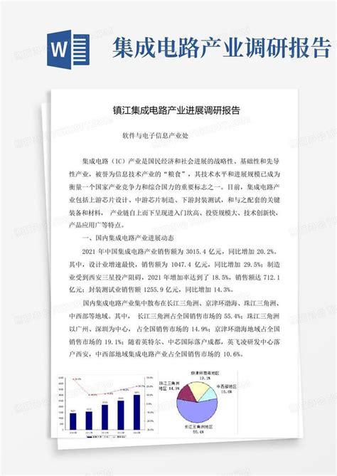 关于我集成电路产业进展的调研报告镇江经济和信息化委员会Word模板下载 编号lrpkywpa 熊猫办公