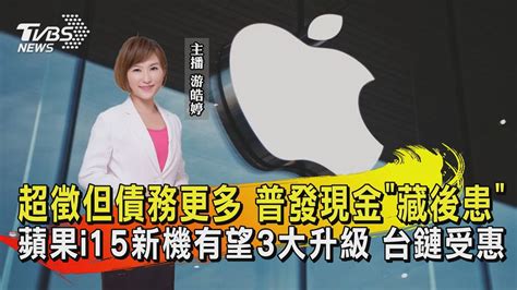 超徵但債務更多 普發現金藏後患 蘋果i15新機有望3大升級 台鏈受惠【tvbs說新聞】20230104tvbsnews01 Youtube