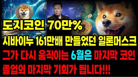 70만 도지코인 4000 시바이누 다음 수천배 상승할 이 코인 Youtube
