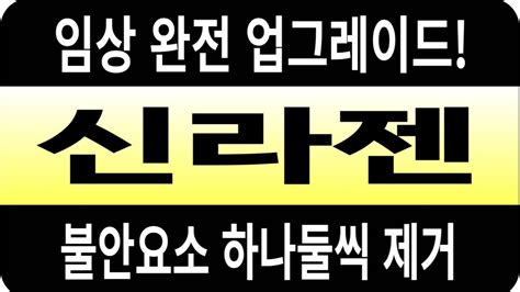 신라젠 주가임상 완전 업그레이드불안요소 하나둘씩 제거 신라젠 신라젠 주가 신라젠 전망 신라젠 주식 엠투엔 엠투엔