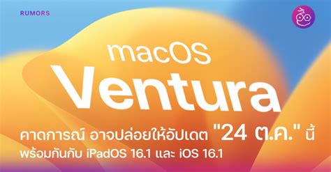 คาดการณ macOS Ventura ปลอยอปเดต 24 ต ค น พรอมกนกบ iPadOS 16 1