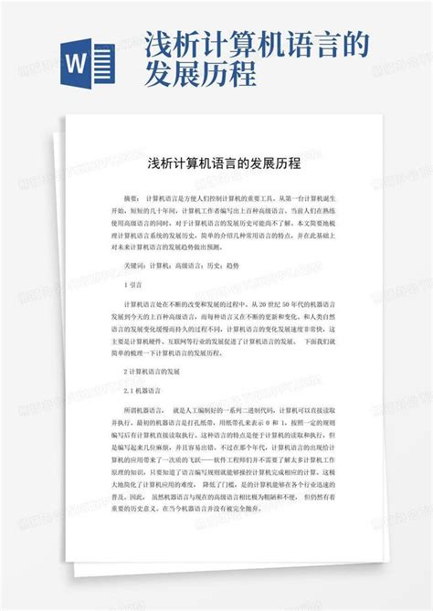 浅析计算机语言的发展历程word模板下载编号ljazoyza熊猫办公