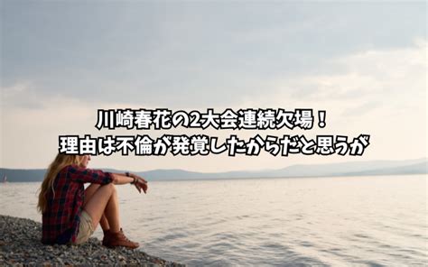 川崎春花の2大会連続欠場！理由は不倫が発覚したからだと思うが 女子ゴルフなび太郎