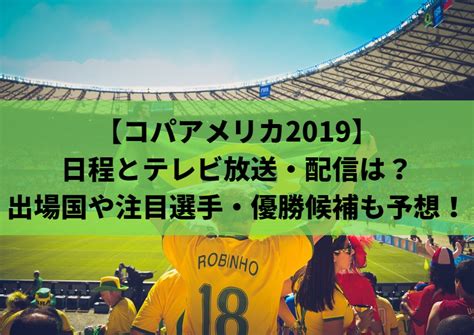 【コパアメリカ2019】日程とテレビ放送・配信は？出場国や注目選手・優勝候補も予想！ Center Circle