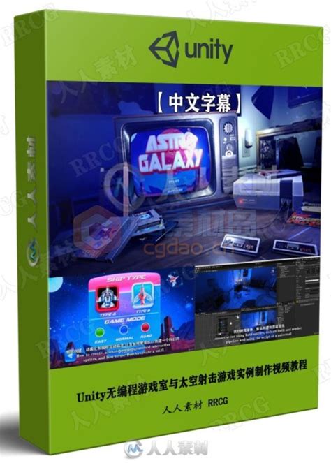 【中文字幕】unity无编程游戏室与太空射击游戏实例制作视频教程 Cg素材岛