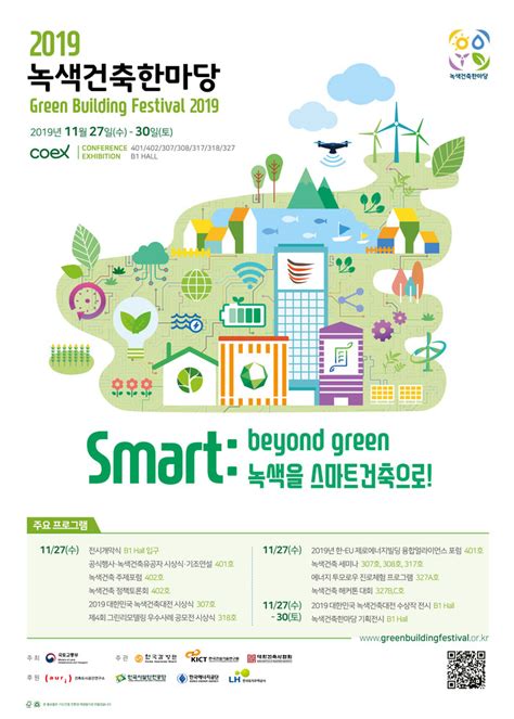 제9회 녹색건축한마당 ＂smart Beyond Green＂