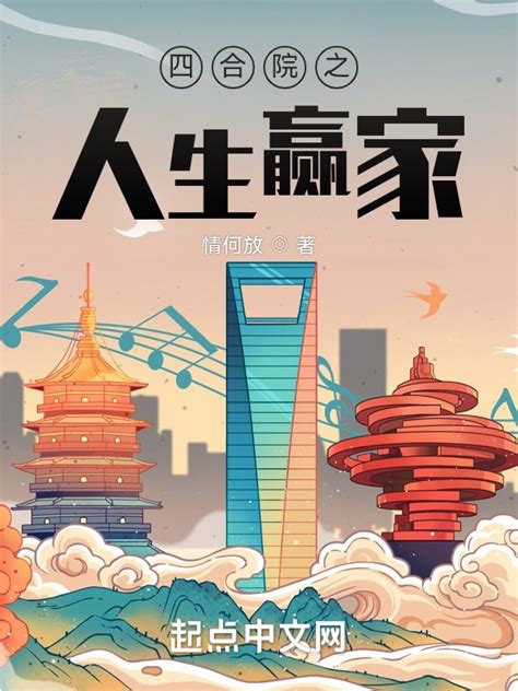 《四合院之人生赢家》小说在线阅读 首发起点中文网