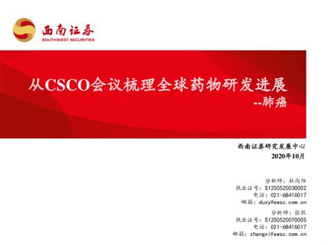 医药生物行业：肺癌，从csco会议梳理全球药物研发进展