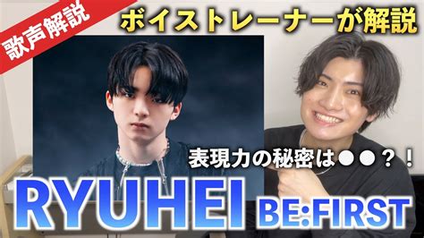 【魅惑の美声】befirst Ryuheiの歌声を徹底解説！！天才的な表現力の秘密とは？！ Youtube
