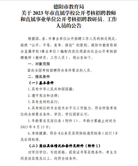 编制内！德阳市教育局市直属学校公开考核招聘