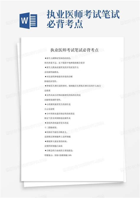 执业医师考试笔试必背考点Word模板下载 编号qmjmanab 熊猫办公