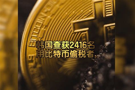 韩国查获2416名用比特币偷税者凤凰网视频凤凰网