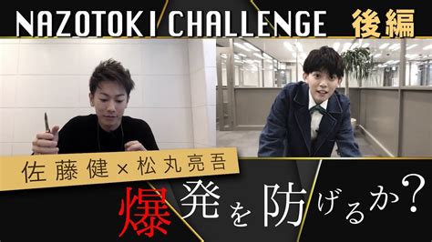 ありすsosキター！ 佐藤健×松丸亮吾 リモート謎解きチャレンジ！〜後編〜