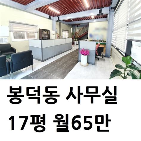 대구 남구 봉덕동사무실임대 시설깨끗한 1층 사무실 임대합니다 네이버 블로그