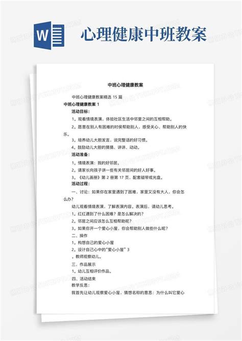 中班心理健康教案word模板下载编号qdnwyake熊猫办公