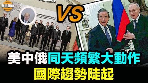 從俄中美大動作看國際形勢和俄烏戰爭【每日頭條】 Live And Premiere 希望之聲tv Gan Jing World