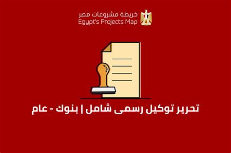 خدمات المواطنين تحرير توكيل رسمى شامل بنوك عام