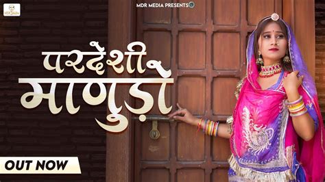 Rajasthani New Song 2023 परदेशी माणुड़ो Suman Chouhan New Song