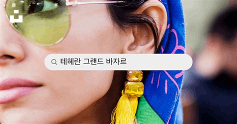테헤란 그랜드 바자르 사진 Unsplash에서 무료 이미지 다운로드