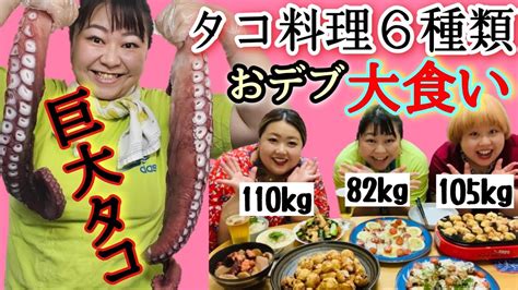 【大食い】おデブが3kgの巨大タコ料理6種類を食べ尽くす！【たこ焼き、タコ飯、カルパッチョ、煮物、タコキムチ】 Youtube