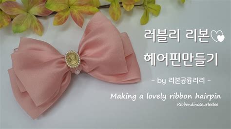 350 초간단 왕리본핀만들기 Ribbon Craft 러블리 리본 헤어핀 Ribbon Hairpin Tutorial 리본공예 초급수준 예쁜 리본핀 누구나 쉽게 만들 수 있어요