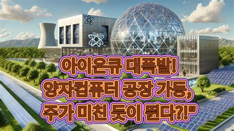 아이온큐 연구기업 끝 이제 양자컴퓨터 찍어낸다 주가 터진다 Youtube