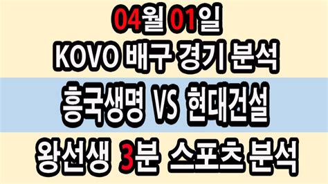 🔔왕선생스포츠분석🔔 Kovo분석 배구분석 토토분석 스포츠분석 스포츠토토 4월1일 흥국생명 대 현대건설 여자배구 Kovo 토토 프로토 배트맨토토 승부식 41회차