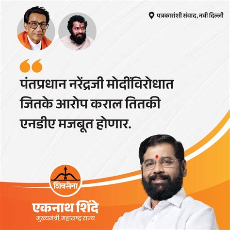 Shivsena शिवसेना On Twitter मुख्यमंत्री मा ना श्री एकनाथजी शिंदे