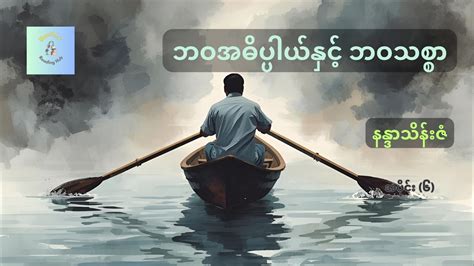 ဘဝအဓိပ္ပါယ်နှင့် ဘဝသစ္စာ နန္ဒာသိန်းဇံ အပိုင်း ၆ Youtube