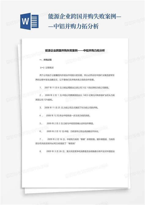 能源企业跨国并购失败案例——中铝并购力拓分析word模板下载编号qvryrnjv熊猫办公