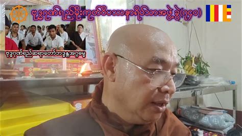 ကမ္ဘာလုံးဆိုင်ရာမဟိဒ္ဓိဓမ္မဝိဇ္ဇာအဖွဲ့ချုပ်နှင့်ဗုဒ္ဓသာသနာ အပိုင်း၁