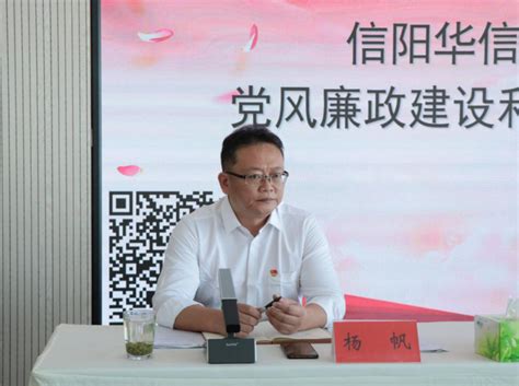 信阳华信投资集团召开党风廉政建设和反腐败工作会 集团要闻 信阳华信投资集团