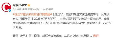 任正非称从来没有说“打倒美国” 先进的文化还是要学习腾讯新闻