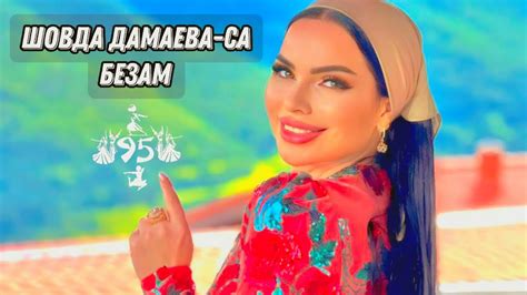 Шовда Дамаева - Са безам - YouTube