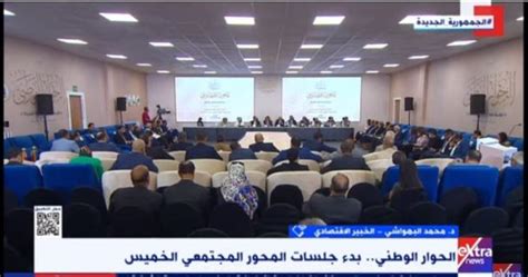 خبير اقتصادى لـ إكسترا نيوز جلسات الحوار الوطنى وضعت آلية لضبط الأسواق