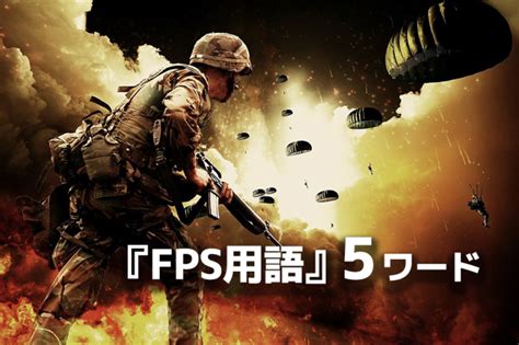 『fps用語』を覚えよう！初心者・観戦者が覚えておきたい5ワード Oh Jooooz