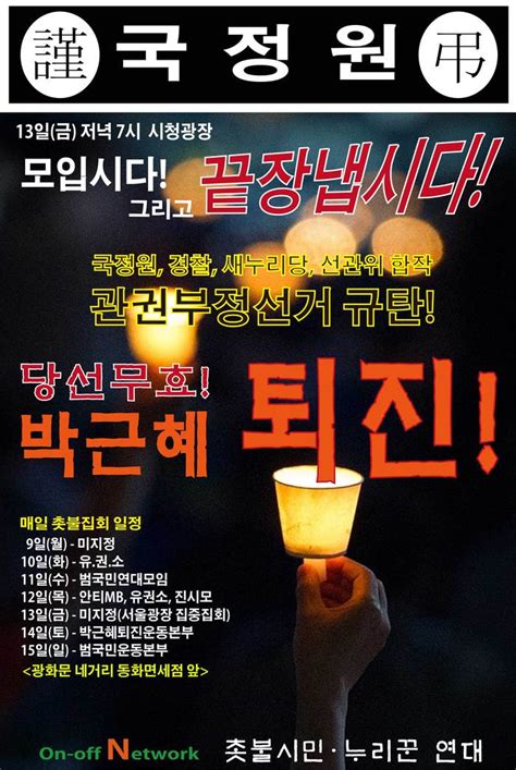 관권 부정선거 규탄 촛불집회 공지서울의 소리