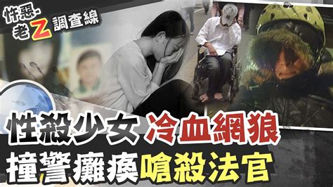 老z調查線 162】忤惡大眼少女約網友出遊 化為暗巷一堆白骨 台灣大搜索cticsi Youtube