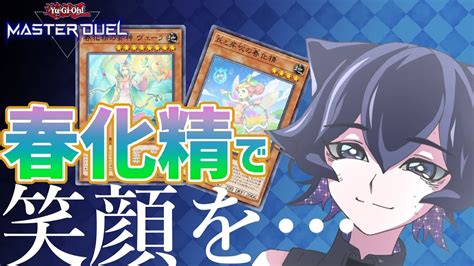 新弾発売！春化精でみんなに笑顔を🐈【マスターデュエル】 Youtube