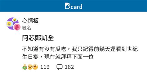 阿芯鄭凱全 心情板 Dcard