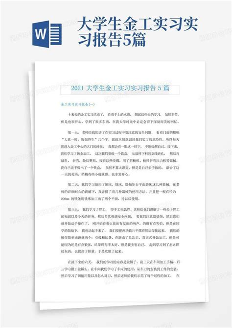 大学生金工实习实习报告5篇Word模板下载 编号lwayrprz 熊猫办公